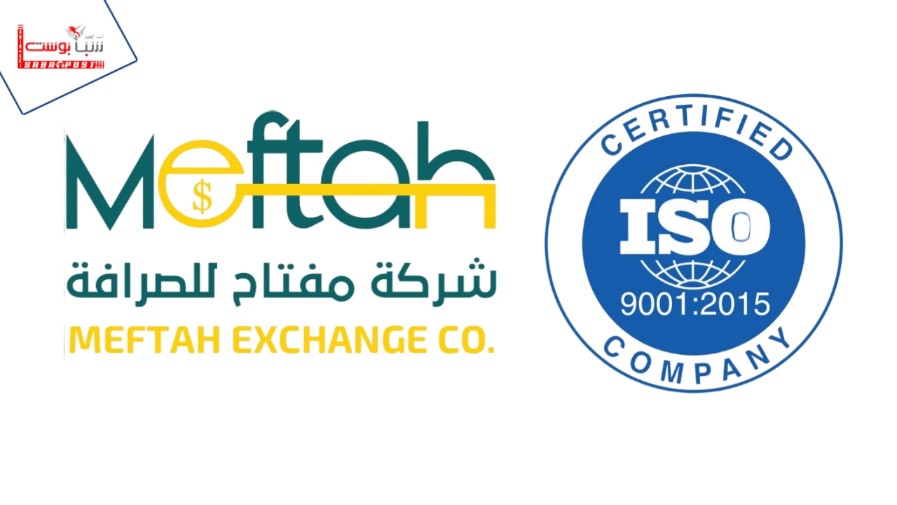 ماذا يعني حصول شركة مفتاح للصرافة على شهادة الإيزو العالمية Iso 9001